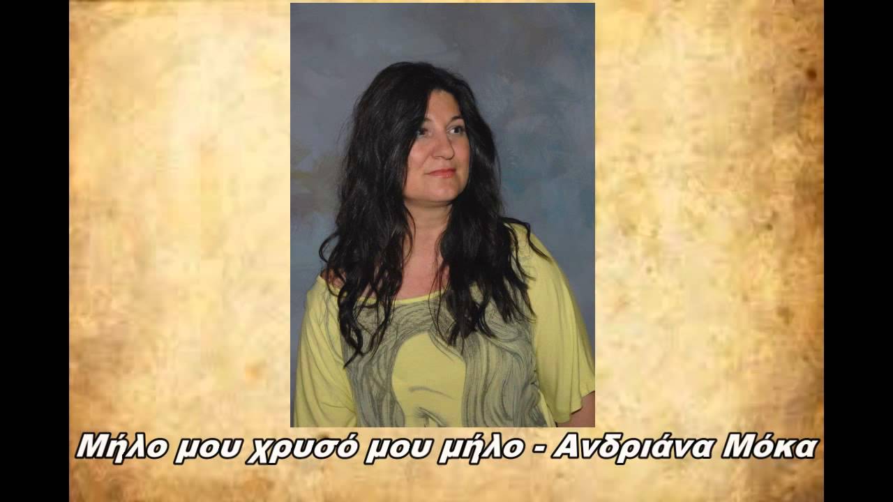 Μήλο μου χρυσό μου μήλο - Ανδριάνα Μόκα - YouTube