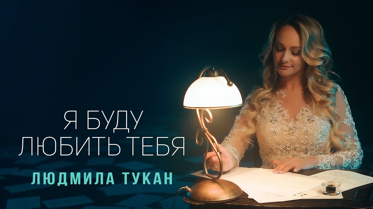 Людмила Тукан - Я буду любить тебя (Премьера клипа 2022) - YouTube Music