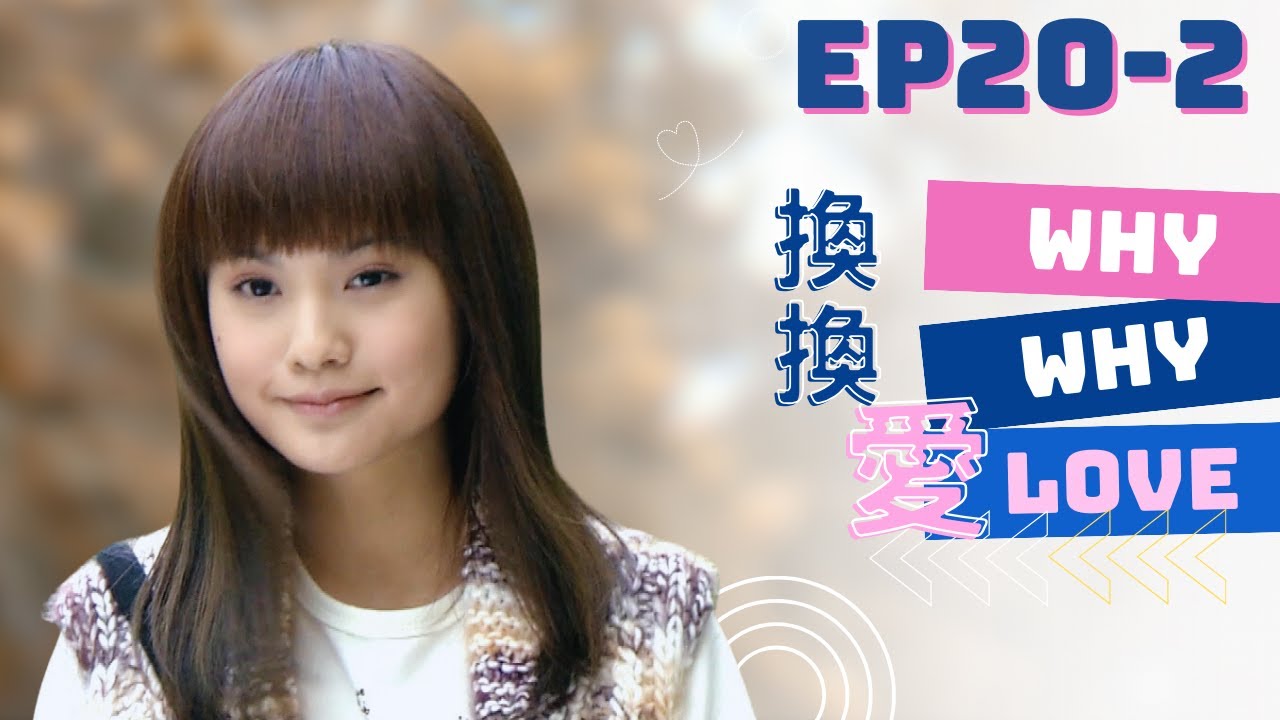 【15 MIN】Why Why Love | EP20-2 | Sweet Drama | 換換愛 | Rainie Yang ...