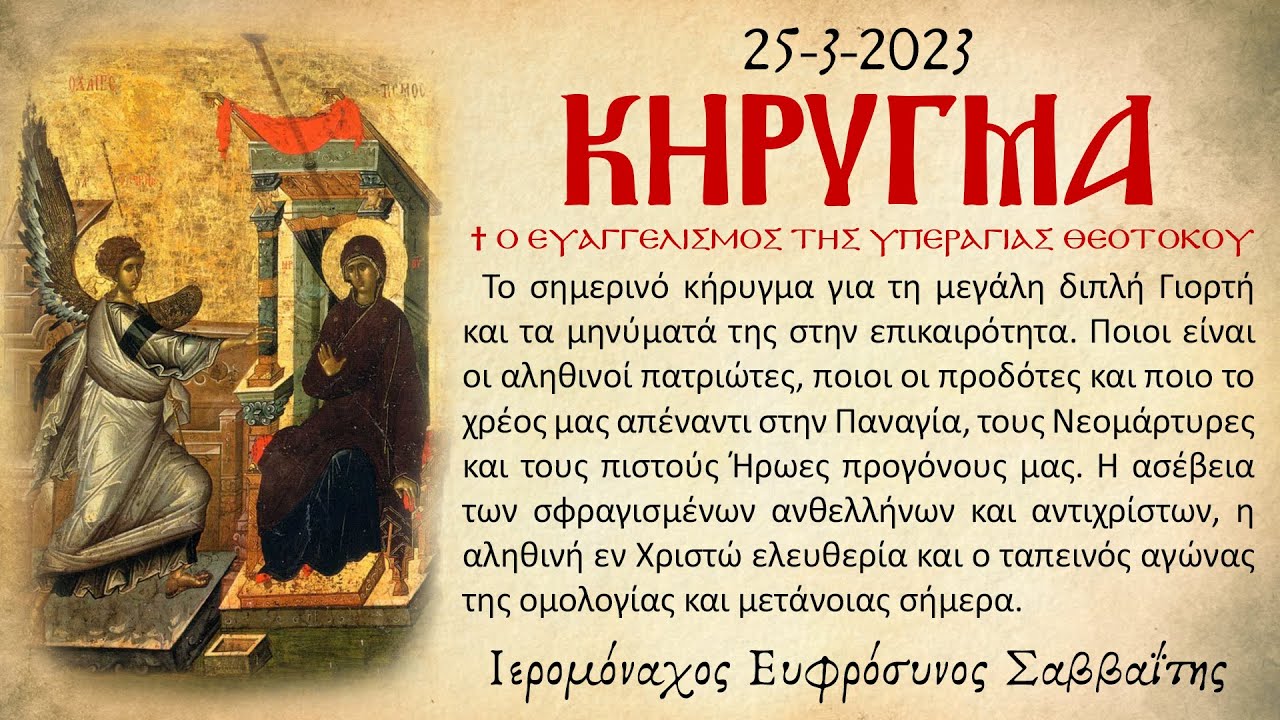 Ιερομόναχος Ευφρόσυνος Σαββαΐτης: Κήρυγμα 25/3/2023 - YouTube