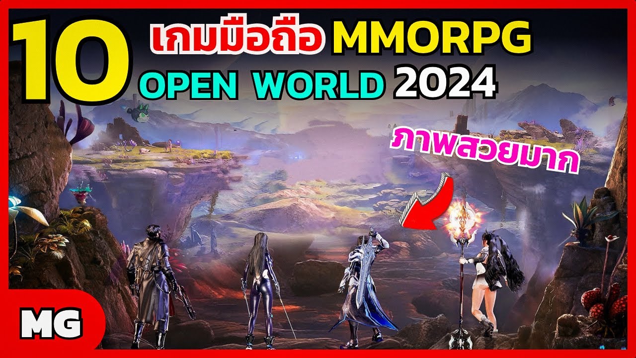 10 อันดับเกมมือถือ MMORPG OPEN WORLD มาใหม่ 2024 ที่ทุกคนต้องมี - YouTube
