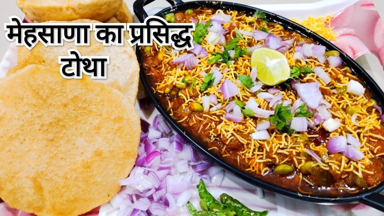 मेहसाणा की प्रसिद्ध रेसिपी | टोथा रेसिपी | Gujarati style Totha at home ...