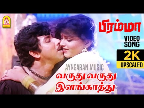 Varuthu Varuthu - 2K Video Song | வருது வருது | Bramma | Sathyaraj | Khushbu | Ilaiyaraaja SPB