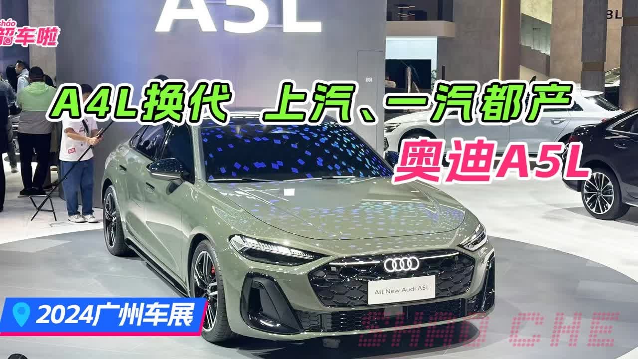 2024广州车展：奥迪A5L--A4L换代，上汽、一汽都产 - YouTube