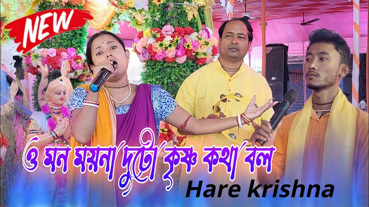 ও মন ময়না দুটো কৃষ্ণ কথা বল || Krishna Katha Bhebe Bhebe - YouTube