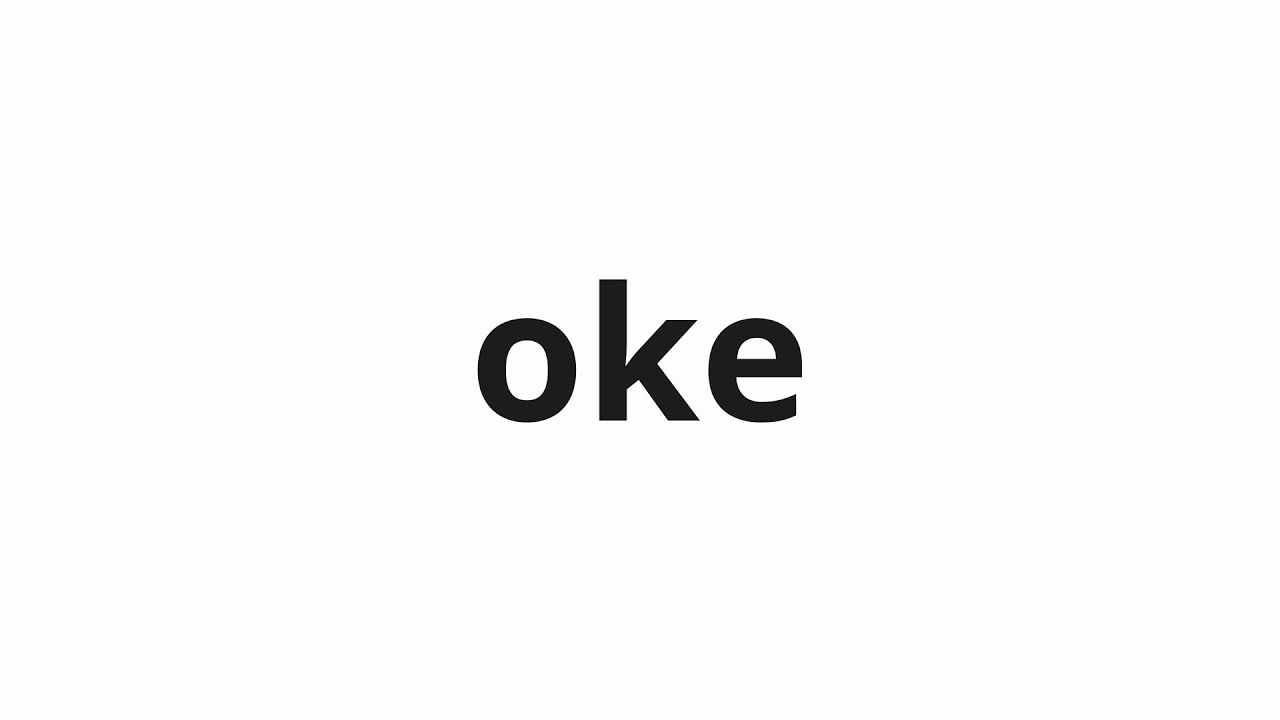 How to pronounce oke | 置け (Place in Japanese) - YouTube