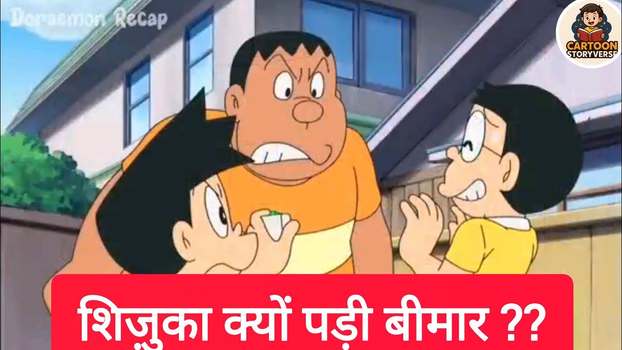Shizuka gets Sick | शिज़ुका क्यों पड़ी बीमार ? | Doraemon epsiode ...