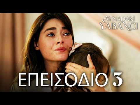 Ο Ξένος στον Καθρέφτη | Aynadaki Yabancı - Επεισόδιο 3