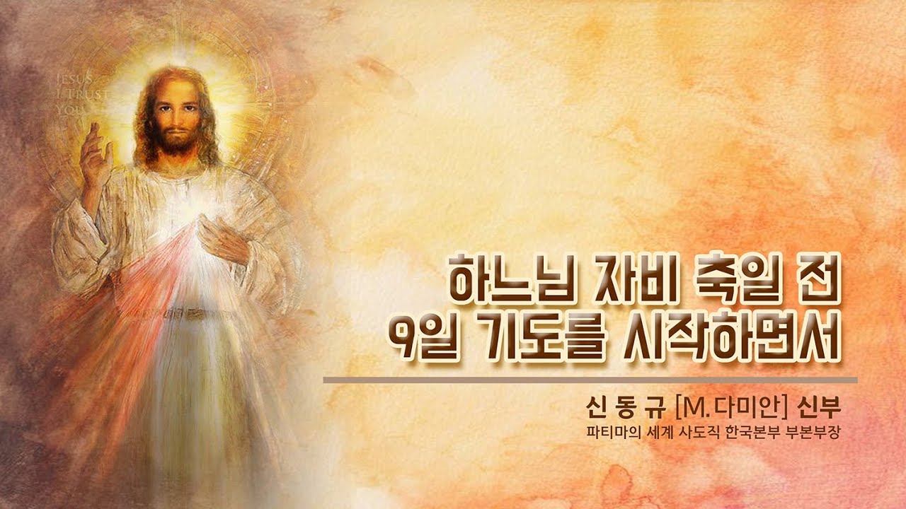 자비심 9일 기도를 시작하면서 :: World Apostolate of Fatima in Korea - YouTube