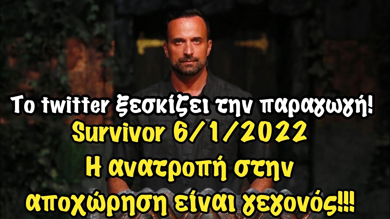 SURVIVOR αποχώρηση 6/1/2022: Το twitter ξεσκίζει την παραγωγή! - YouTube