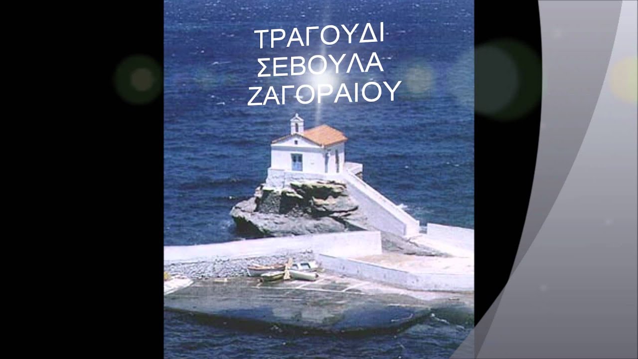 ΝΗΣΙΩΤΙΚΑ ΤΡΑΓΟΥΔΙΑ ΣΕΒΟΥΛΑ ΖΑΓΟΡΑΙΟΥ - YouTube