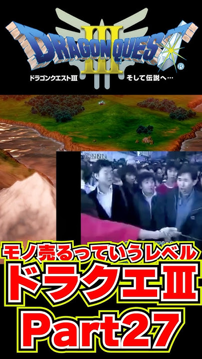 ドラクエⅢ PART27「ドラゴンクエストⅢ /DRAGONQUEST Ⅲ」#shorts #DORAGONQUESTⅢ #ドラゴンクエスト3 #tom - YouTube