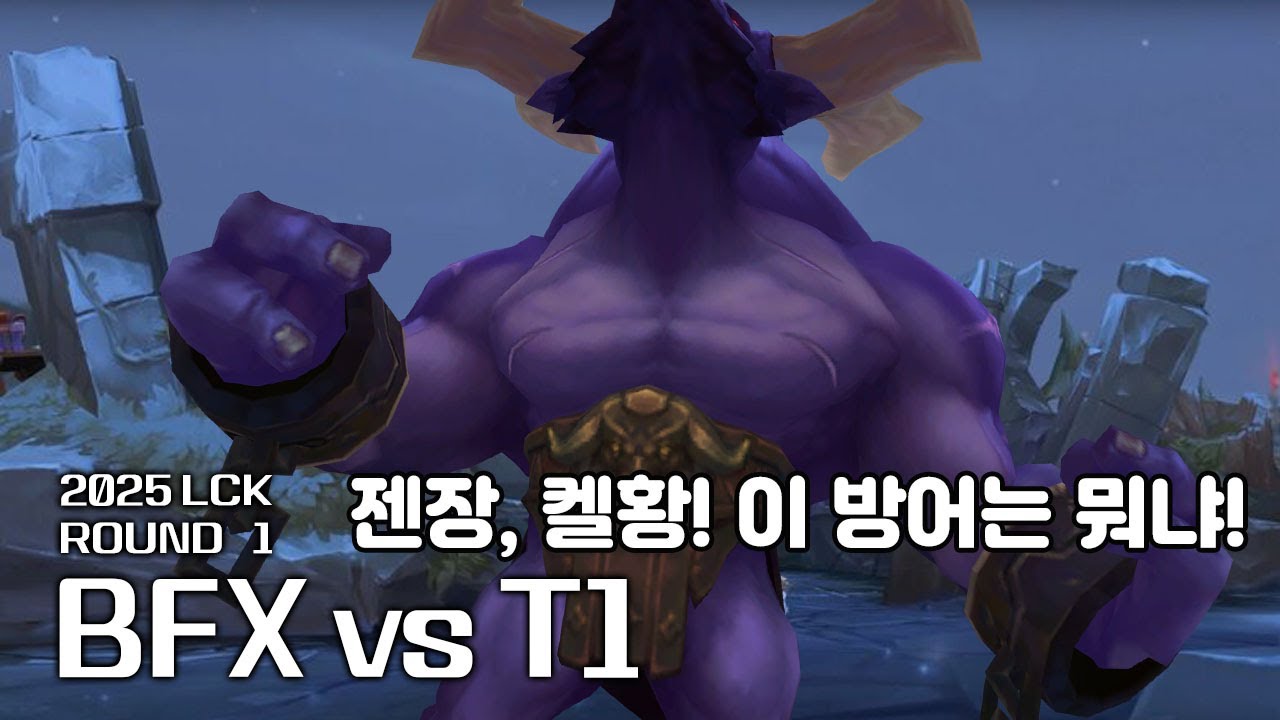 [2025 LCK] R1 BFX vs T1 헛개 하이라이트 - YouTube