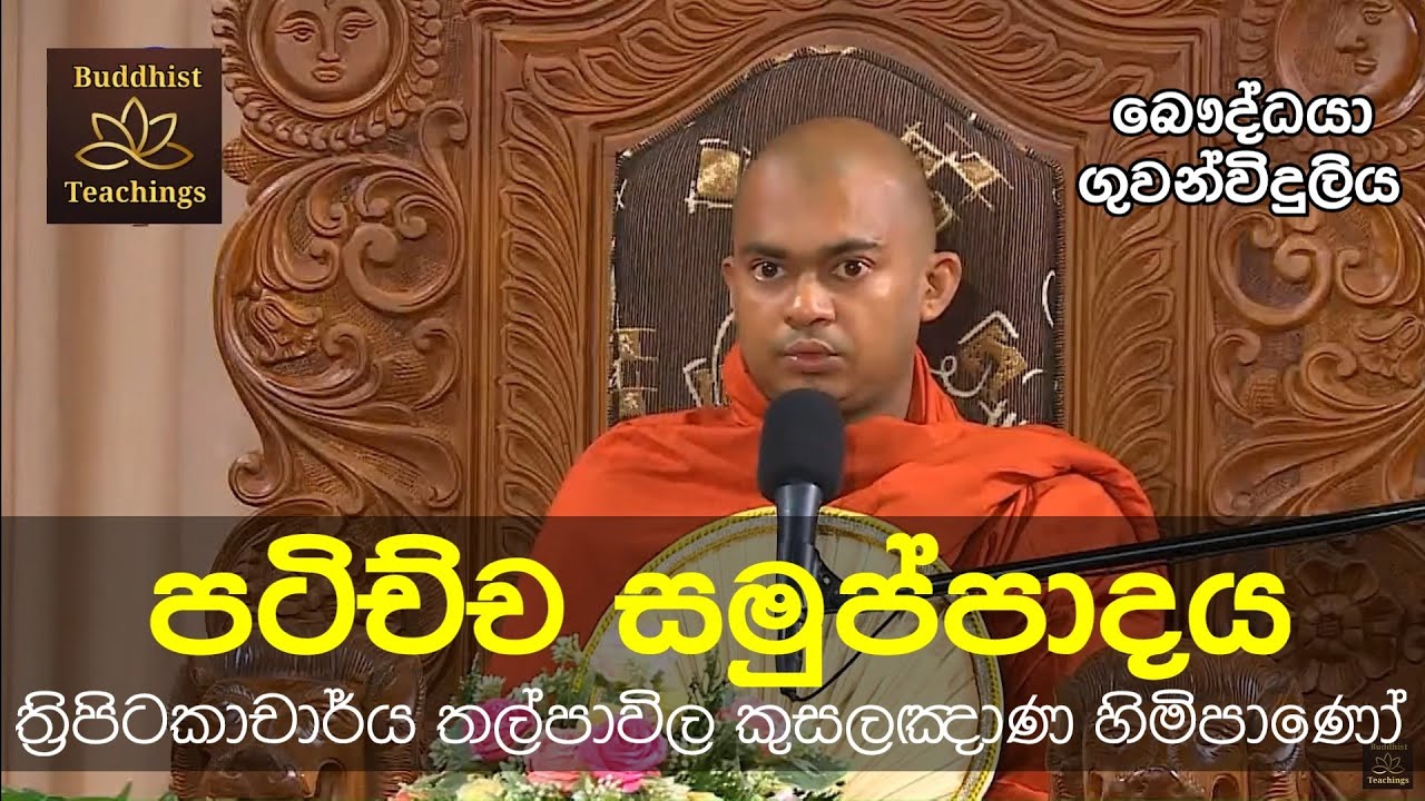 පටිච්ච සමුප්පාදය - විභංග සූත්‍රය ඇසුරින්. බෞද්ධයා නාලිකාව. Paticca ...