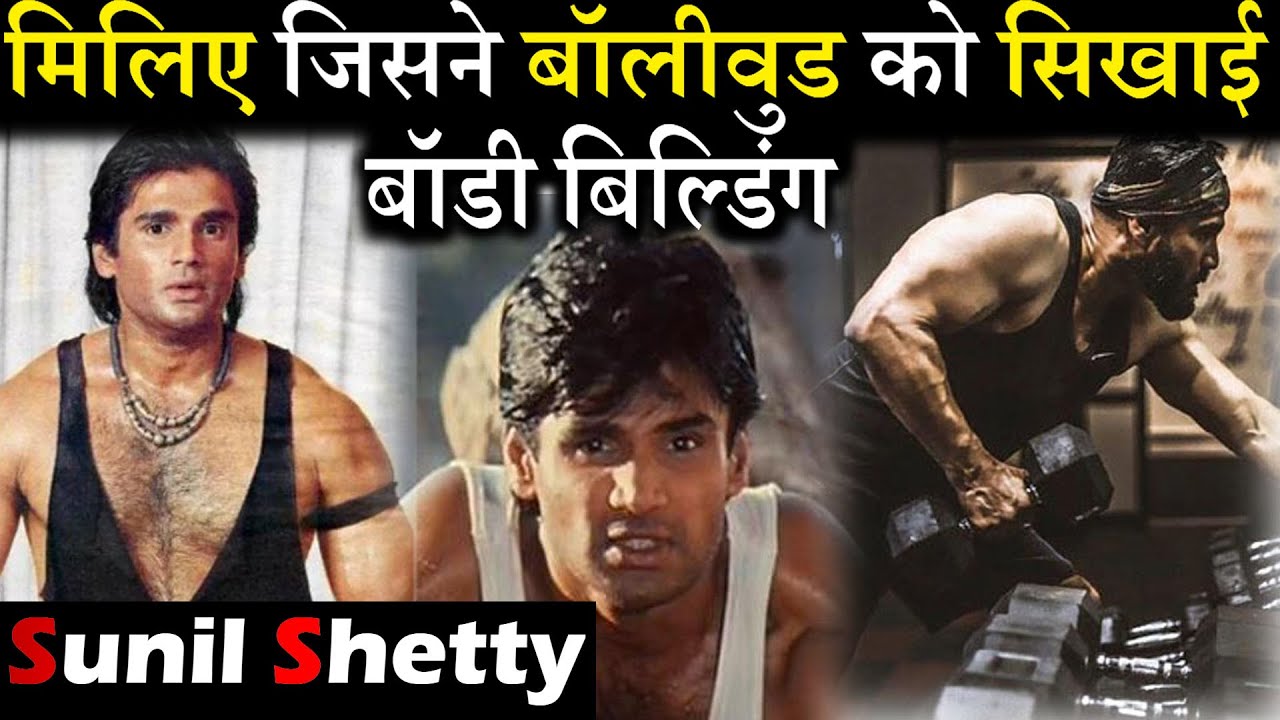 मिलिए Sunil Shetty से जिन्होंने बॉलीवुड को सिखाई बॉडी बिल्डिंग। Sunil ...