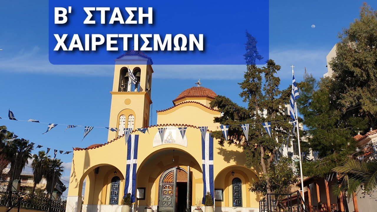 Β' ΣΤΑΣΗ ΧΑΙΡΕΤΙΣΜΩΝ 2021 - Ι. Ν. ΑΓΙΑΣ ΓΛΥΚΕΡΙΑΣ - ΓΑΛΑΤΣΙ - YouTube