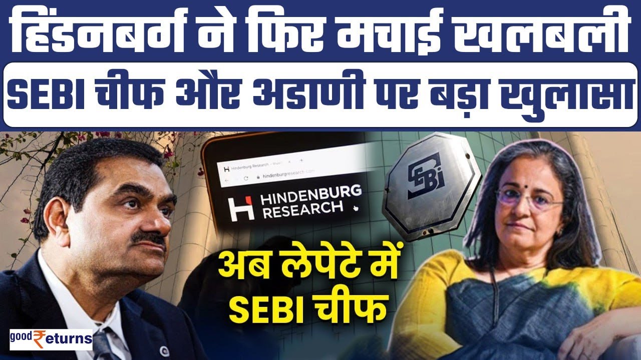 Hindenburg Research: Adani Case में हिंडनबर्ग का SEBI चीफ पर बड़ा ...