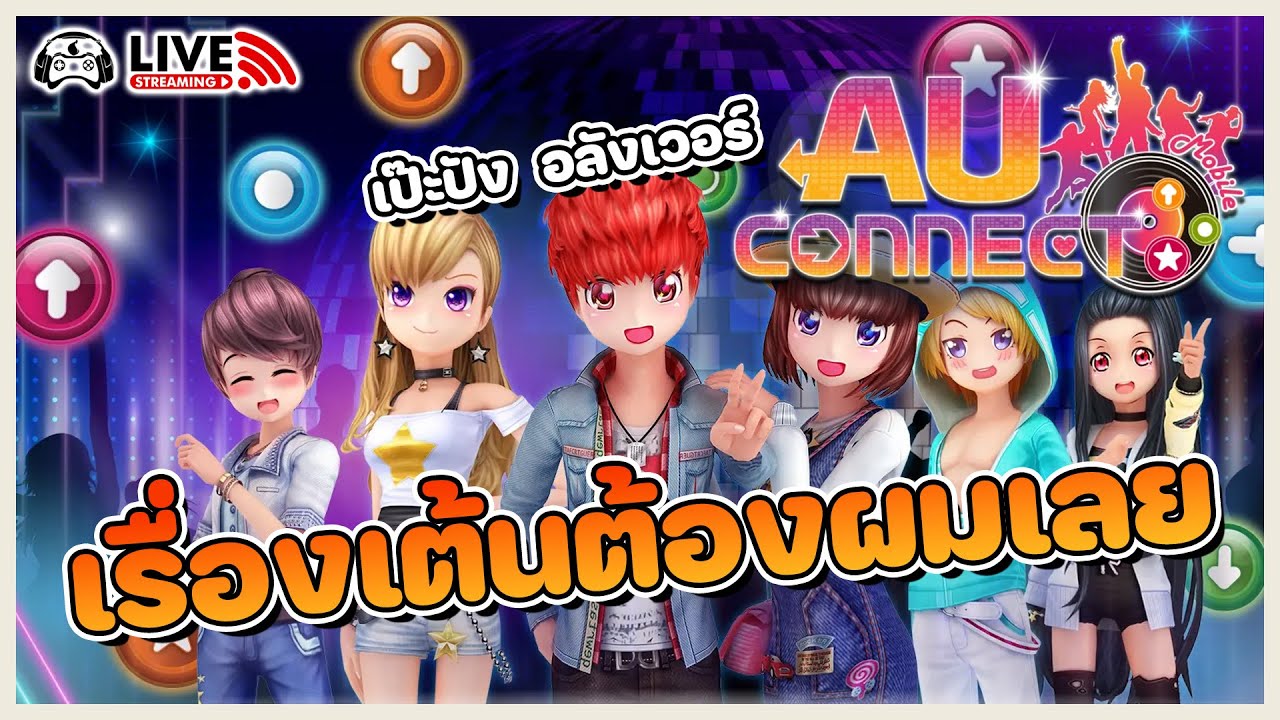 [🔴LIVE] AU Connect - EP.01 : เรื่องเต้นต้องยกให้ผม เป๊ะปัง อลังเวอร์ - YouTube