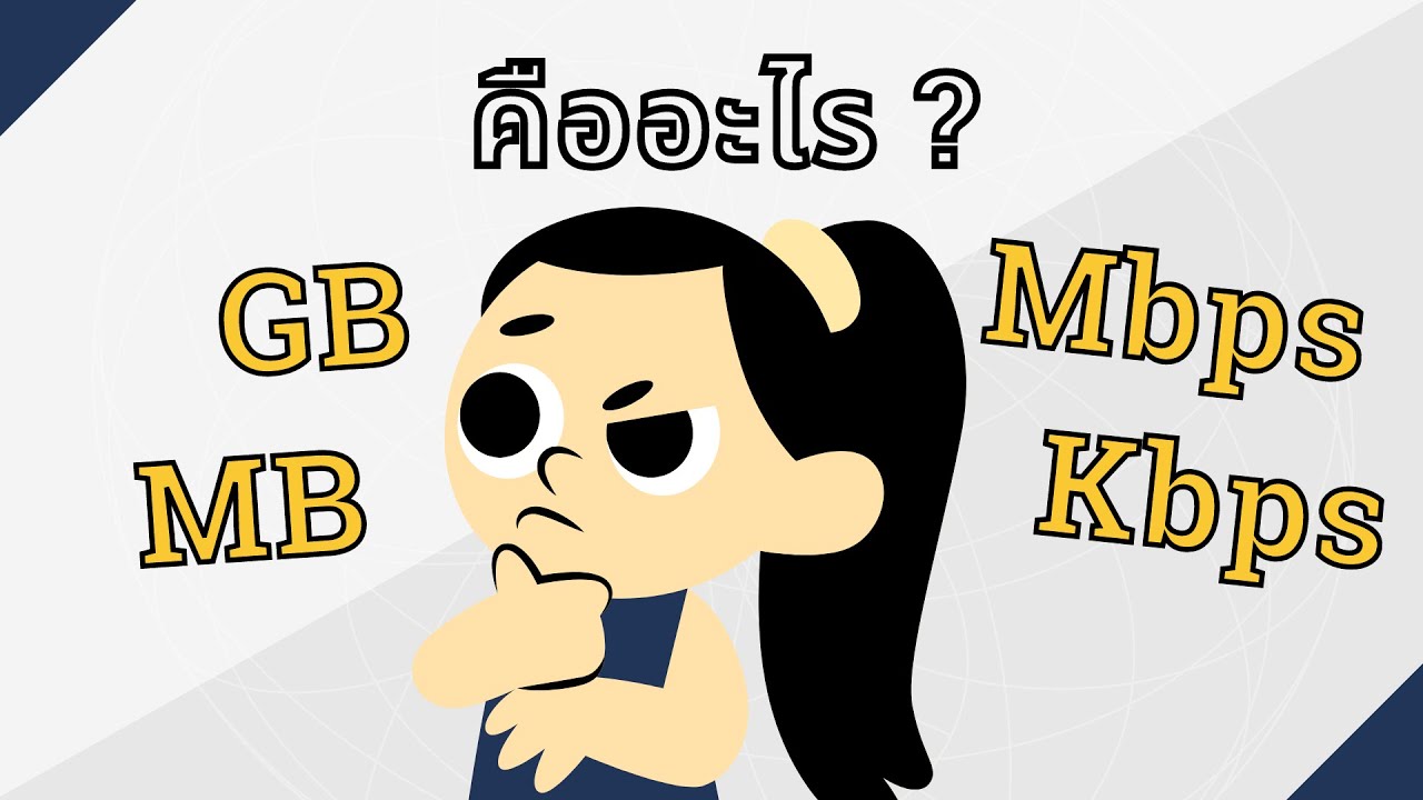 GB, MB, Mbps และ kbps คืออะไร? - YouTube