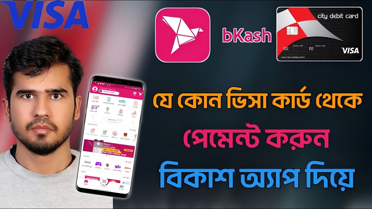 বিকাশে পেমেন্ট করুন ভিসা কার্ড দিয়ে। how payment from Visa card by bkash apps #bkash_payment ...