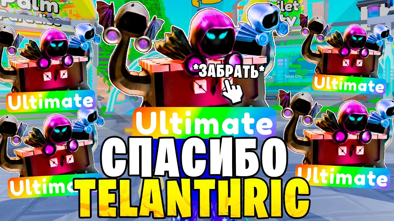 Спасибо РАЗРАБОТЧИКИ!🎁💌НОВАЯ ХАЛЯВА Toilet Tower Defense! ttd Roblox ...