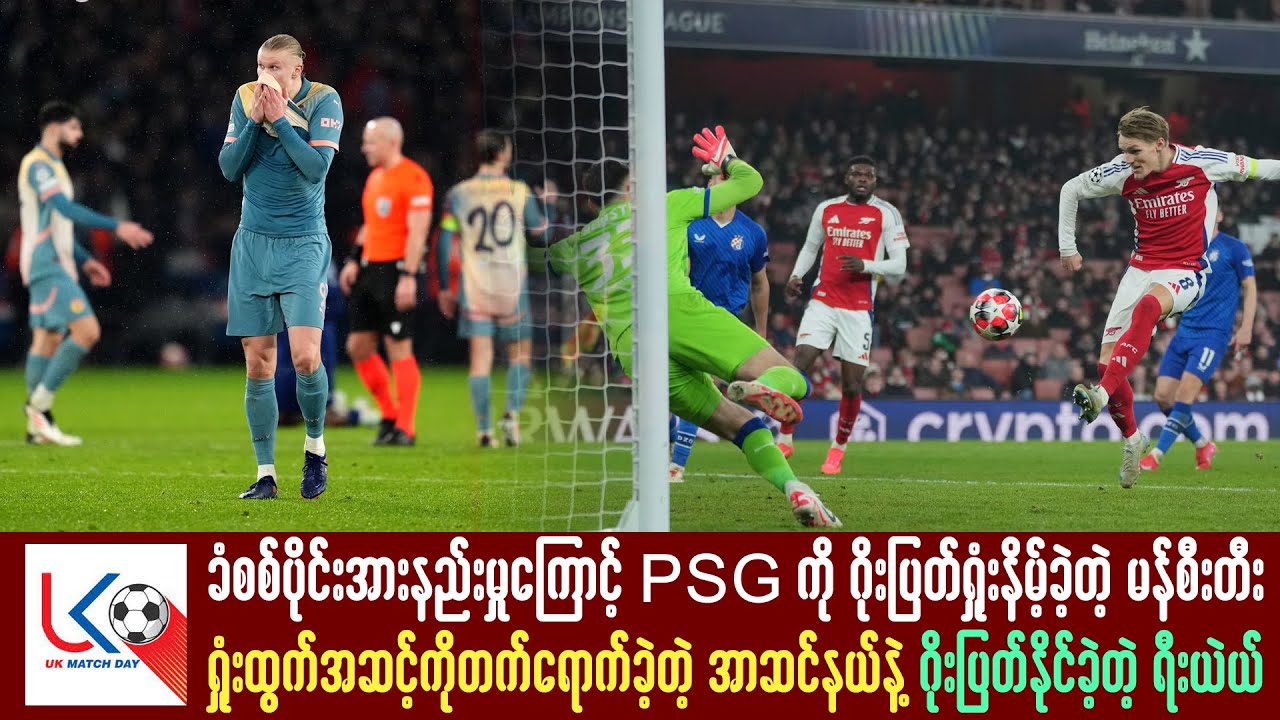Psg ကို ရှုံးခဲ့တဲ့ မန်စီးတီးနဲ့ ဂိုးပြတ်ကိုယ်စီ နိုင်ပွဲရခဲ့ကြတဲ့ အာဆင်နယ်နဲ့ ရီးယဲယ် Youtube