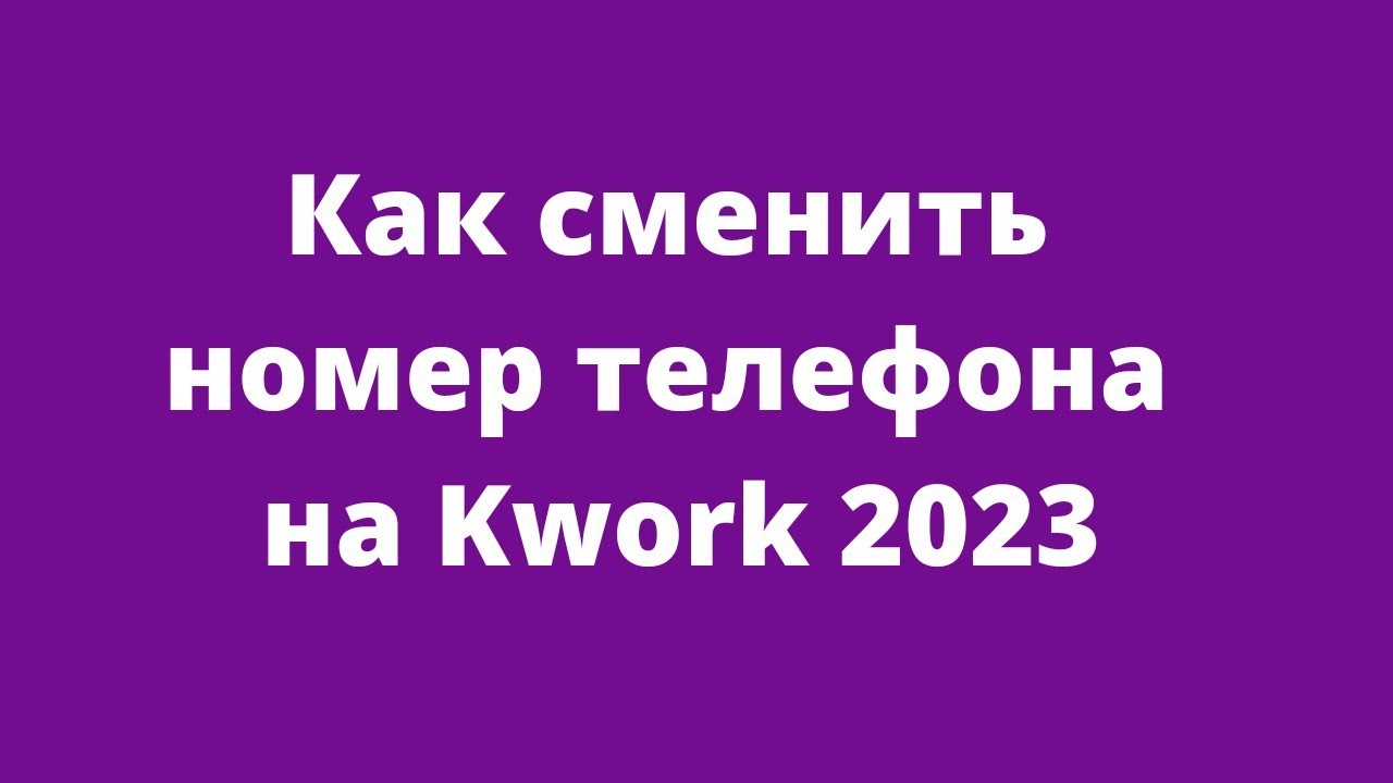 Как сменить номер телефона на Kwork 2023 | Заработок на фрилансе - YouTube