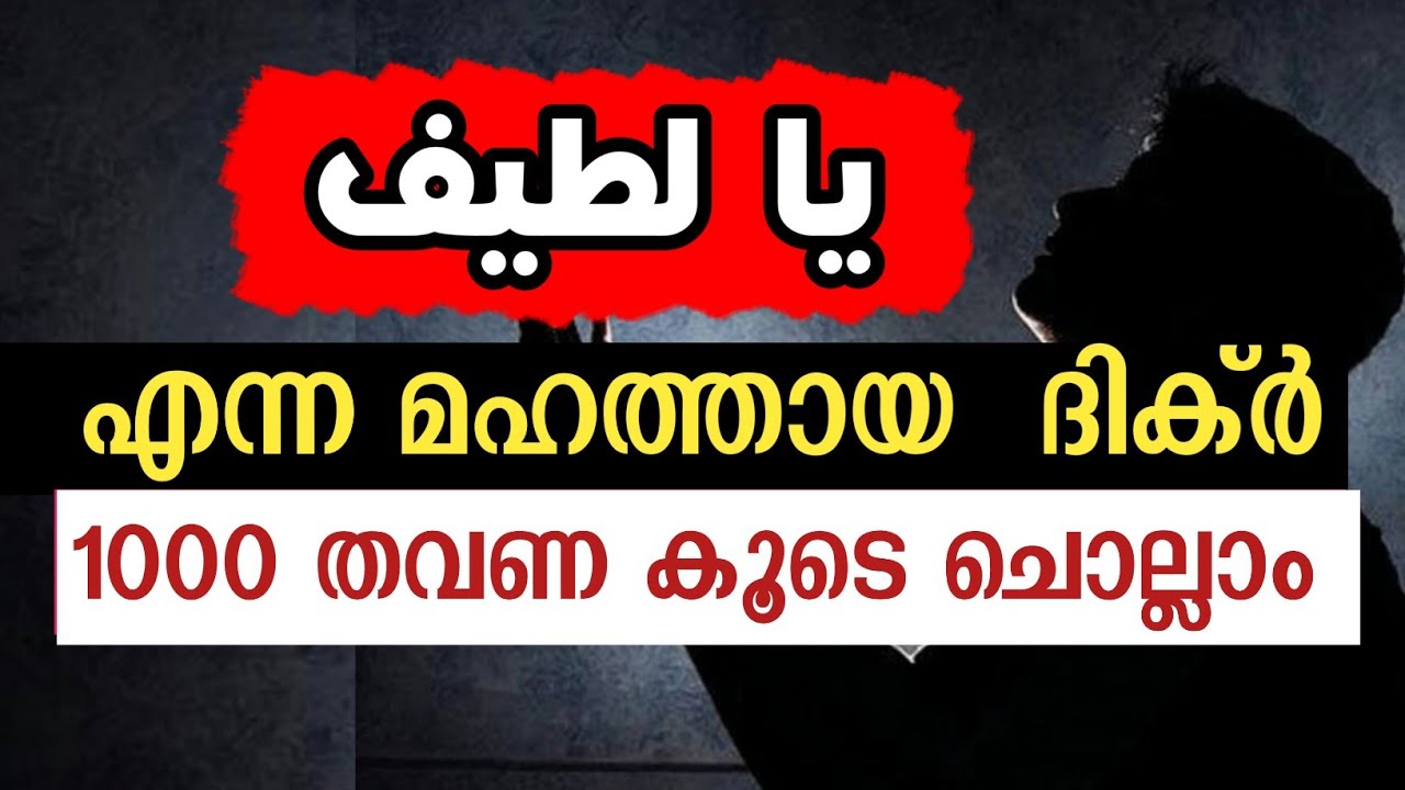യാ ലത്തീഫു 1000 തവണ കൂടെ ചൊല്ലാം | ya lateefu 100 times | ya latifu 100 ...