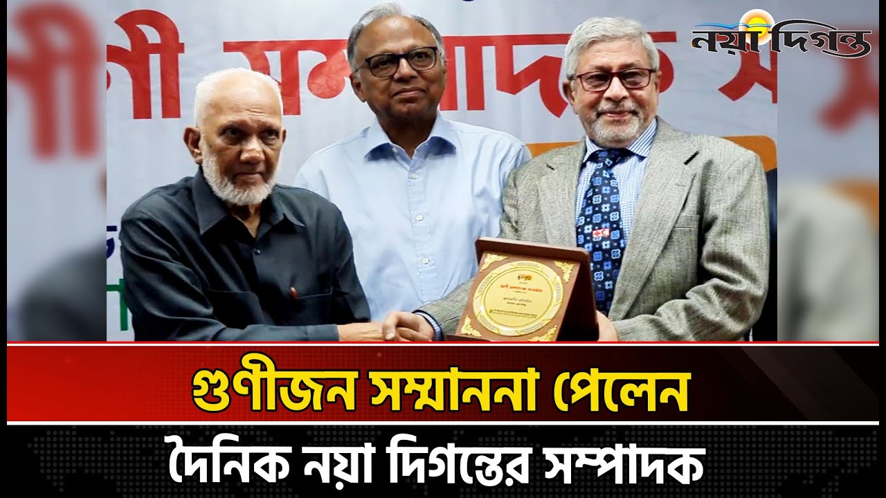 নয়া দিগন্তের সম্পাদকসহ তিন গুণীজনকে সম্মাননা পদক প্রদান | Alamgir ...