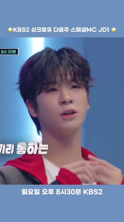 #정동원 #JD1 #싱크로유스페셜 mc출격💚🩶🤴🎵🎶 kbs2tv월요일저녁8시반 - YouTube