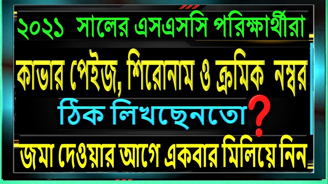 SSC Exam Assignment Cover Page 2021|কাভার পেইজ ও শিরোনাম ঠিক লিখছেনতো ...