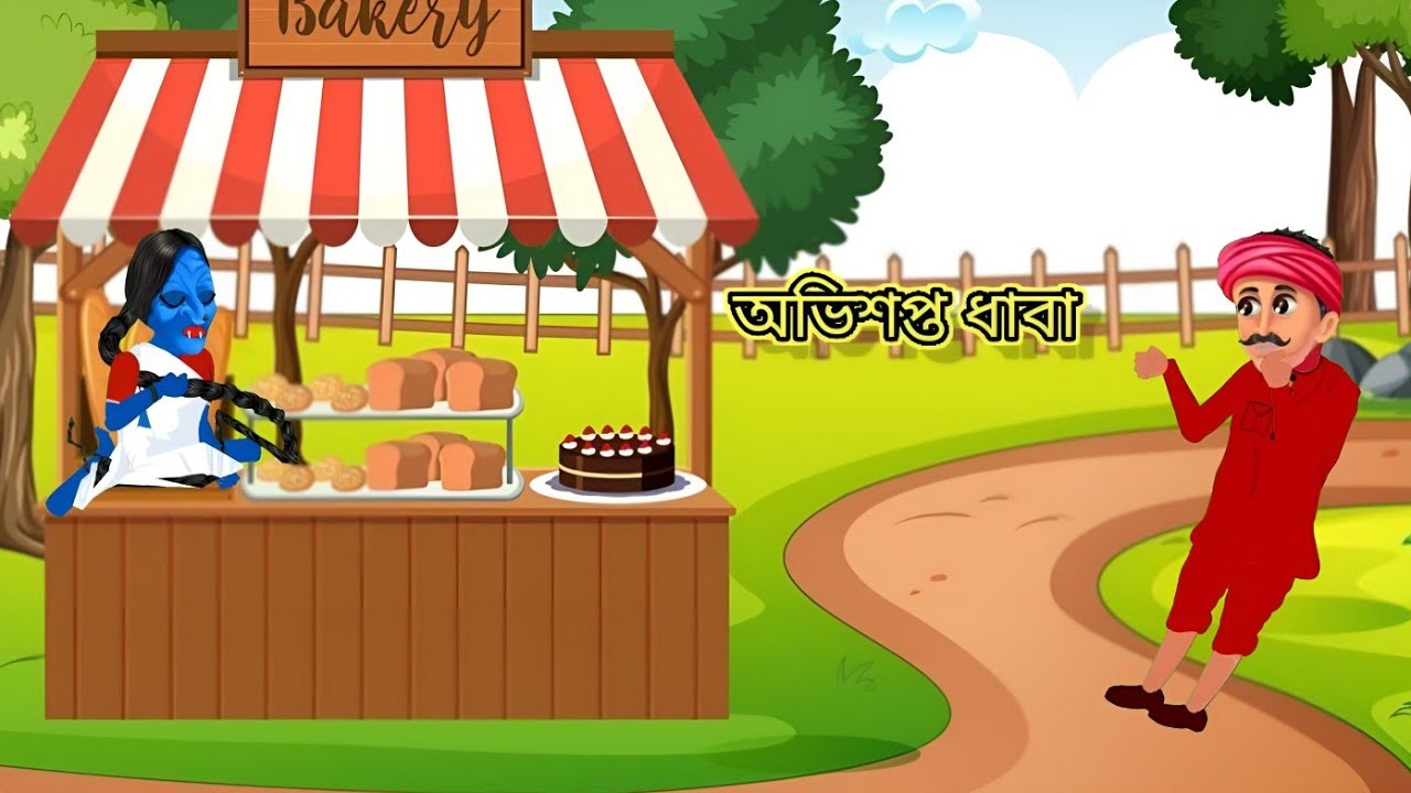 অভিশপ্ত ধাবা। obishopto dava। bangla botar cartoon।বাংলা ভূতের কার্টুন ...