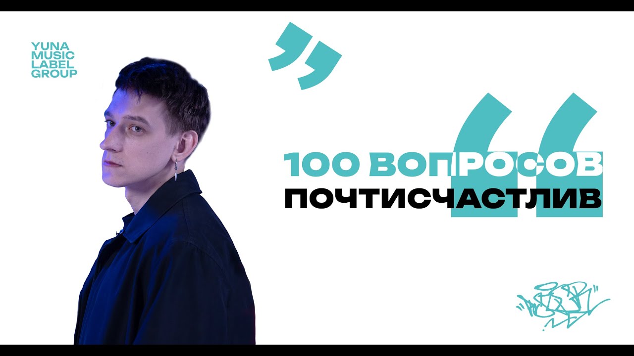 100 ВОПРОСОВ ДЛЯ ПОЧТИСЧАСТЛИВ - YouTube