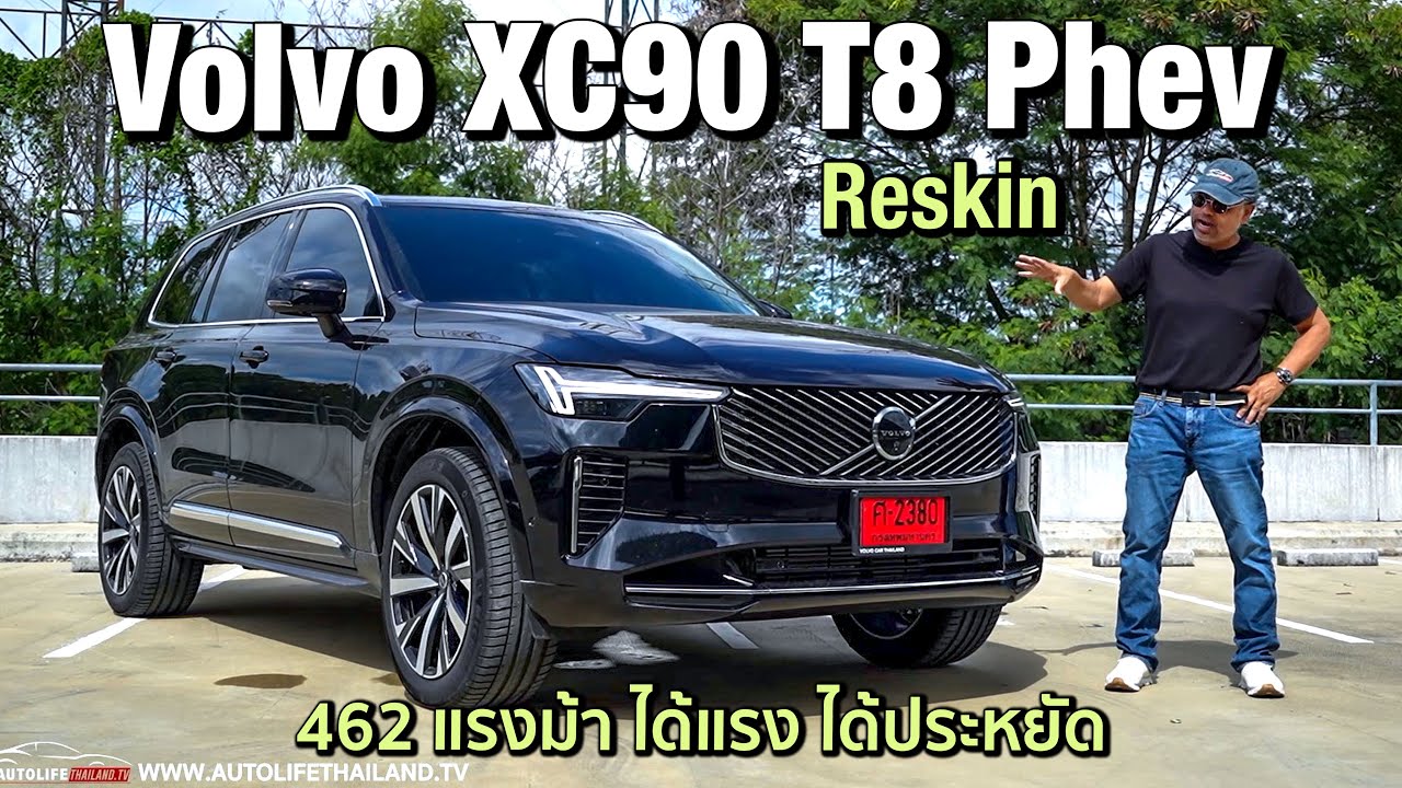 Volvo XC90 T8 Phev Reskin SUV 3 แถว 7 ที่นั่ง 468 ม้า วิ่งไฟฟ้า 77 กม. ...