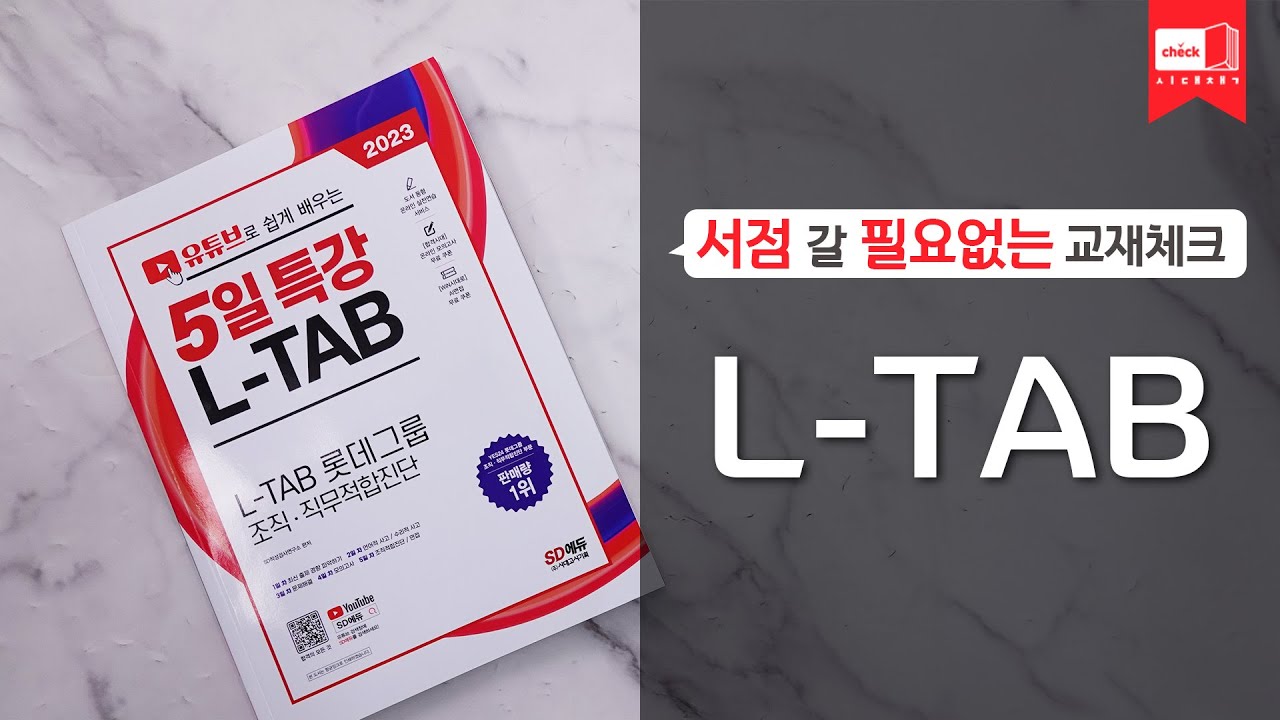 2023 채용대비 유튜브로 쉽게 배우는 5일 특강 L-TAB 롯데그룹 조직ㆍ직무적합진단｜후기, 기출, 면접 - YouTube
