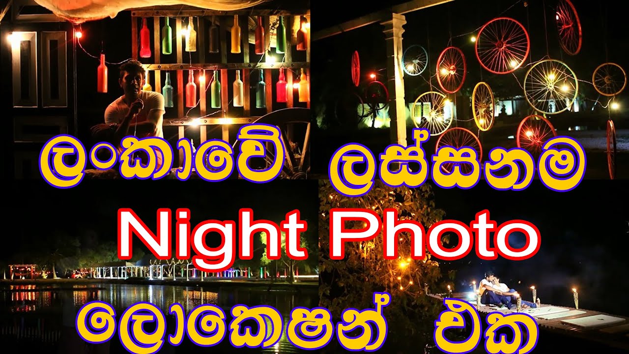 ලංකාවේ ලස්සනම Night Photo ලොකෙෂන් එක.-Visual Village Kepungoda - YouTube
