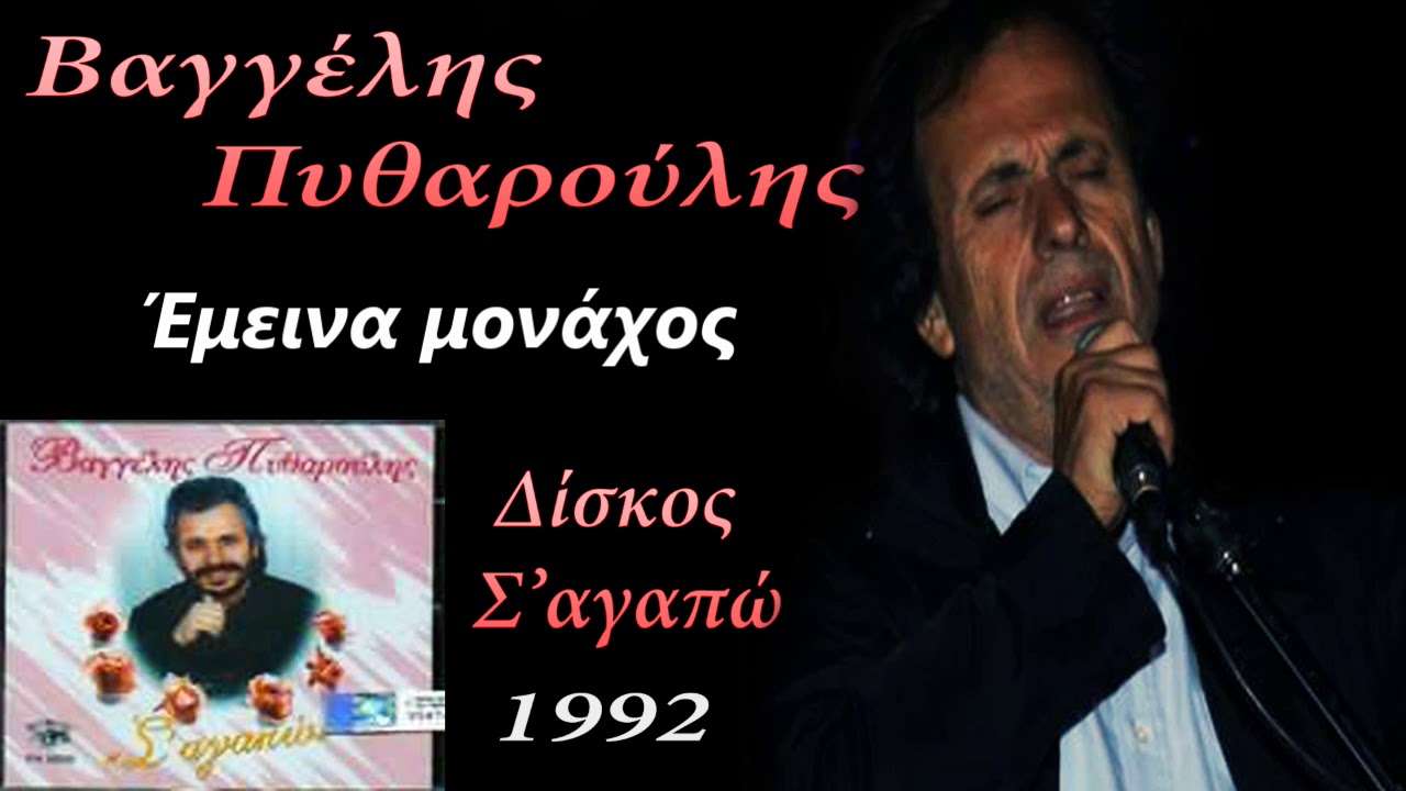 Βαγγελης Πυθαρουλης ~ Εμεινα μοναχος...Official audio release - YouTube