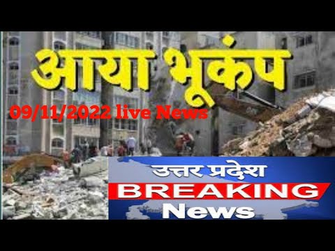 !!09/11/2022 bhukamp news!!raat 1:55 pr aaya bhukamp #mangalbar ko ...