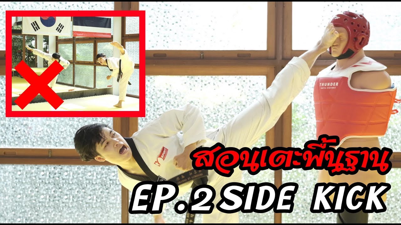 สอนเตะพื้นฐาน EP.2 SIDE KICK(ไซด์คิก) By ครูต้อม - YouTube