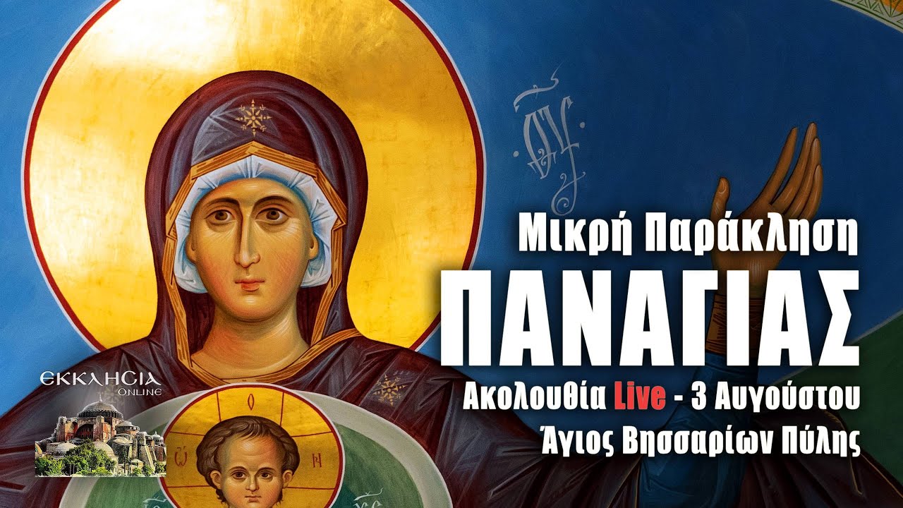 ΜΙΚΡΗ ΠΑΡΑΚΛΗΣΗ ΠΑΝΑΓΙΑΣ Live: Άγιος Βησσαρίων Πύλης - 3 Αυγούστου 2022 ...