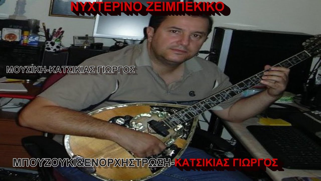 ΝΥΧΤΕΡΙΝΟ ΖΕΙΜΠΕΚΙΚΟ(ΣΟΛΟ ΜΠΟΥΖΟΥΚΙ).ΜΟΥΣΙΚΗ-ΜΠΟΥΖΟΥΚΙ&ΕΝΟΡΧΗΣΤΡΩΣΗ ...