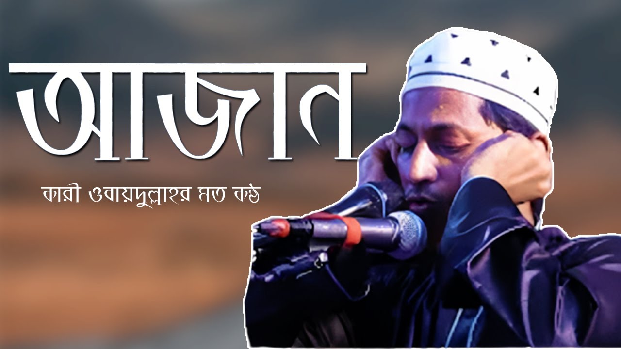 আজান।Azan qari obaidullah । আজান শিখুন। আজান ক্বারী ওবায়দুল্লাহ। দ্বীন ...