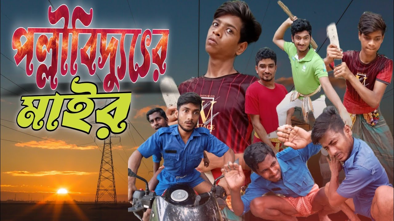 পল্লীবিদ্যুৎের মাইর | বিদ্যুৎ এর জ্বালা | Binodon vai | funny video ...