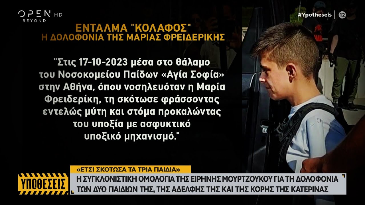 Η συγκλονιστική ομολογία της Ειρήνης Μουρτζούκου για τη δολοφονία των 4 ...