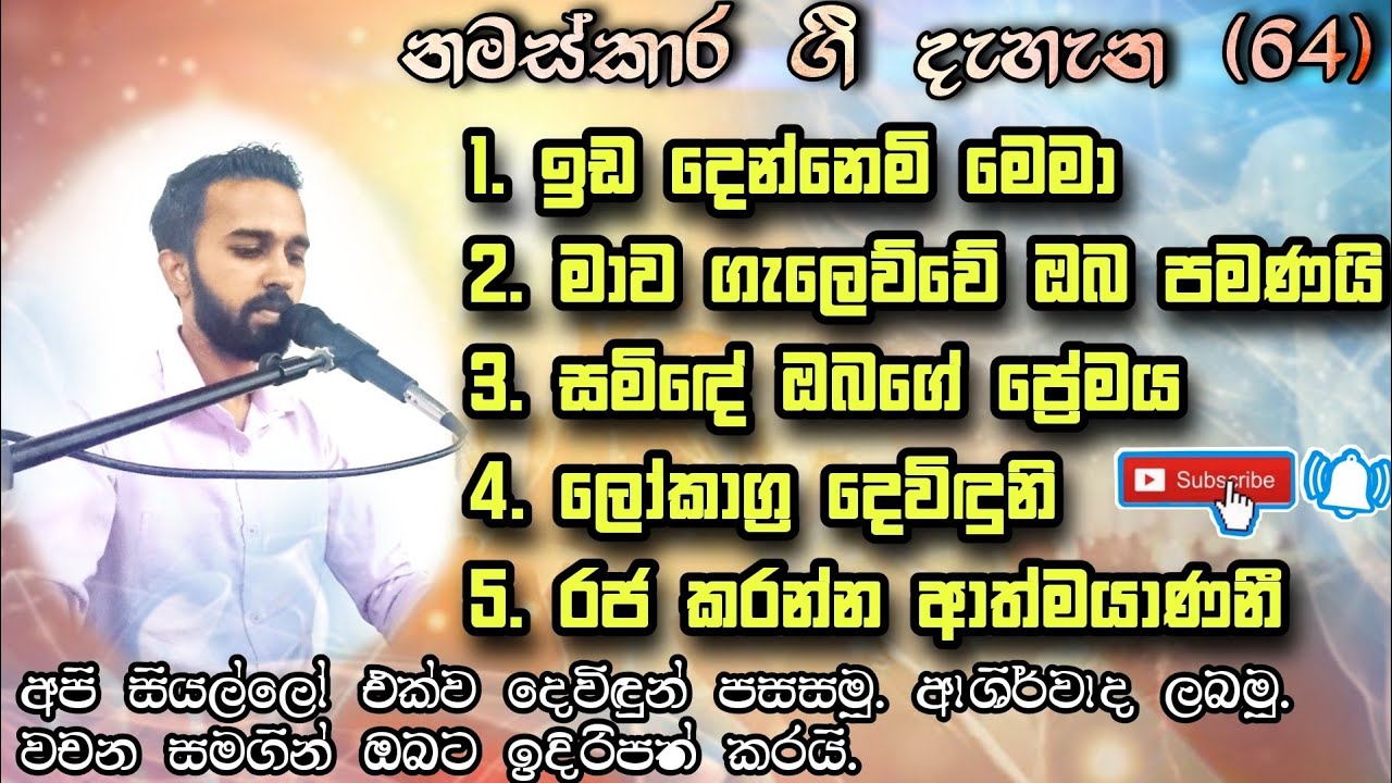 ️ අපව පාපයෙන් ශාපයෙන් ගැලවූ දෙවිඳුන් නමදිමු වචන සමගින් 35 ️ Sinhala ...