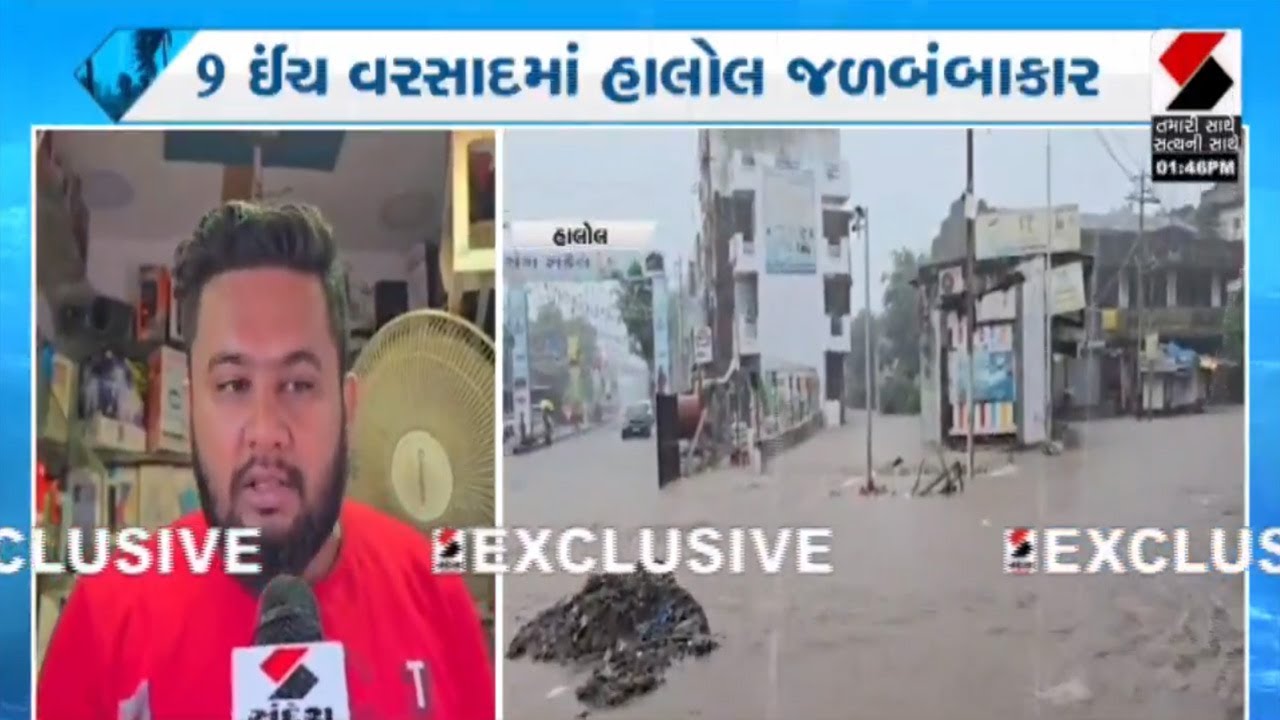 Halol | 9 ઇંચ વરસાદમાં હાલોલ જળબંબાકાર | Heavy Rain | Panchmahal ...