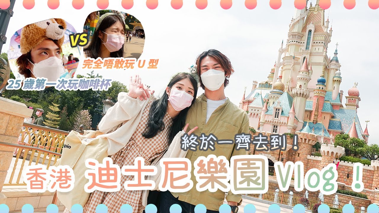 終於一齊去到香港迪士尼樂園！完全唔敢玩U型！某人25歲先第一次玩咖啡杯～｜春日限定｜迪士尼VLOG | 豆豉蒸肉餅 Ben & Suky ...