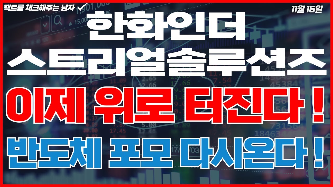 한화인더스트리얼솔루션즈 긴급 이제 위로 터진다 반도체 포모 다시온다한화인더스트리얼솔루션즈 한화인더스트리얼솔루션
