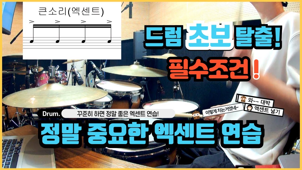 드럼레슨 드럼에서 정말 중요한 손연습 엑센트 연습하는 방법 By 일산드럼학원 저스트드럼 드럼레슨 Drum Lesson