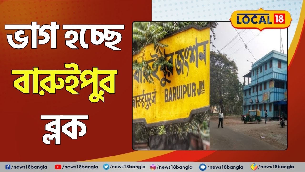 Baruipur Block | South 24 Parganas News: ভাগ হচ্ছে বারুইপুর ব্লক | West ...